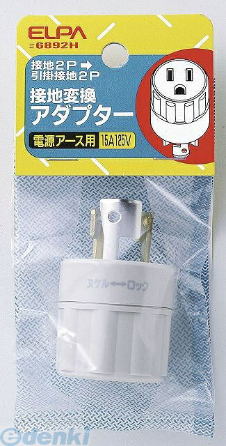 &nbsp; 朝日電器 &nbsp; 042-473-0159 【商品説明】【仕様】●接地2P　⇒　引掛接地2P●定格：125V　15A●【特徴】●用途：接地2Pプラグを引掛接地2Pに変換する場合に使用するアダプターです。●サイズ（高さ）ミ...
