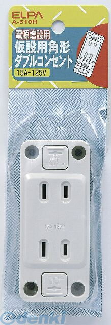 &nbsp; 朝日電器 &nbsp; 042-473-0159 【商品説明】【仕様】●定格：125V　15A●適合配線：VVF　1.6mm2.0mm●口数：2口用●【特徴】●仮設用角型ダブルコンセント●サイズ（高さ）ミリ：190●サイズ（幅...