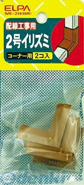 &nbsp; 朝日電器 &nbsp; 042-473-0159 【商品説明】【仕様】●コーナー用●入数：2●カラー：ミルキー●【特徴】●2号●配線モールを直角に曲げる際のジョイントとして使用します。●はめ込み式ですので、取り付けが簡単で、き...