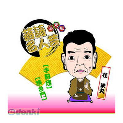 【商品説明】選びぬかれ鍛えぬかれた、話芸の粋!4961523395058類似商品はこちら 直送 代引不可・同梱不可 AJ-2008 決965円 直送 代引不可・同梱不可 RX-307 桂米1,138円 直送 代引不可・同梱不可 AJ-200...