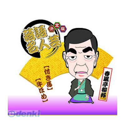 【商品説明】選びぬかれ鍛えぬかれた、話芸の粋!4961523395102類似商品はこちら 直送 代引不可・同梱不可 AJ-2019 決965円 直送 代引不可・同梱不可 AJ-2016 決965円 直送 代引不可・同梱不可 AJ-2007 ...