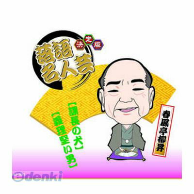 【商品説明】選びぬかれ鍛えぬかれた、話芸の粋!4961523395126類似商品はこちら 直送 代引不可・同梱不可 AJ-2021 決1,543円 直送 代引不可・同梱不可 AJ-2003 決1,543円 直送 代引不可・同梱不可 AJ-2...
