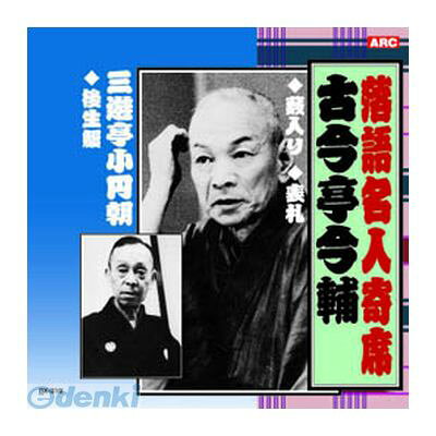 【商品説明】ココンテイ　イマスケ/サンユウテイ　コエ　ココンテイイマスケ.サンユウテイコエンチ4961523353195類似商品はこちら直送・代引不可 落語傑作集 桂米朝 三遊亭圓8,537円直送・代引不可 昭和の名人による 男と女のお色1...