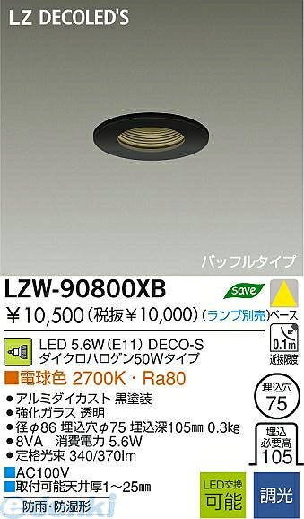 【商品説明】■この商品はランプ別売です。[適合ランプ]◆LEDランプ 中角形20°LZA-90681　(5.6W/E11/ホワイト)LZA-90682　(5.6W/E11/ブラック)◆LEDランプ 広角形30°LZA-90683　(5.6W...