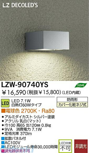 【商品説明】この商品の取付には工事士の資格が必要です。大光電機　LZW-90740YS　LED屋外ブラケット4955620535653類似商品はこちら大光電機 DAIKO LZW-90740YB 11,265円大光電機 DAIKO LZW-...