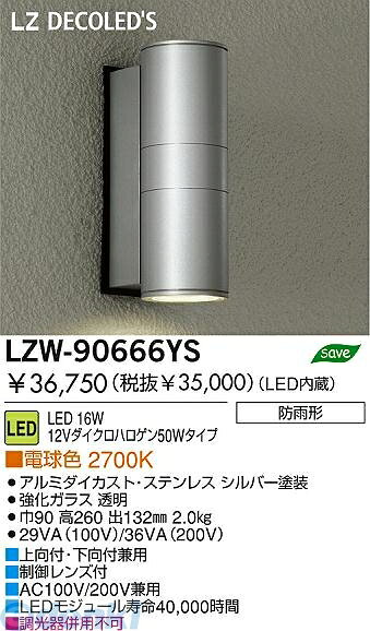 【商品説明】■この商品は取り付け工事が必要です。大光電機　LZW-90666YS　LED屋外ブラケット4955620509609類似商品はこちら大光電機 DAIKO LZW-90740YS 11,265円大光電機 DAIKO LZW-915...
