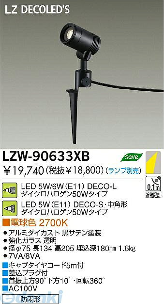 【商品説明】■この商品はランプ別売です。[適合ランプ]◆LEDランプ DECO-L挟角形10°LZA-90307　(5W/E11/ホワイト)LZA-90309　(5W/E11/ブラック)中角形18°LZA-90308　(6W/E11/ホワイ...