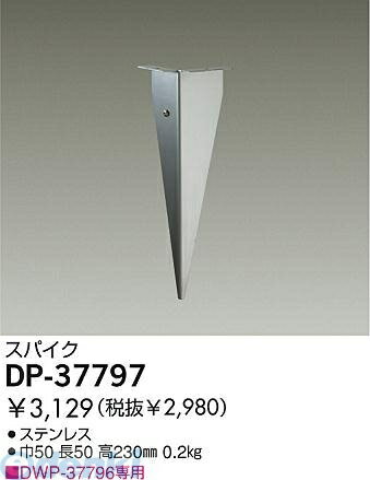 【商品説明】■DWP-37797専用4955620539934類似商品はこちら大光電機 DAIKO DP-54252 カバー543円大光電機 DAIKO DP-36596E 人感9,839円大光電機 DAIKO DP-34500E 人感9,...