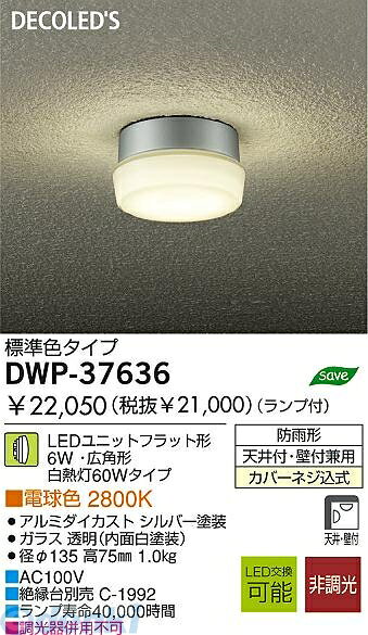 【商品説明】大光電機　DWP-37636　LED屋外シーリング4955620498262類似商品はこちら大光電機 DAIKO DWP-37638 LE16,346円大光電機 DAIKO DWP-37846 LE18,361円大光電機 DAI...