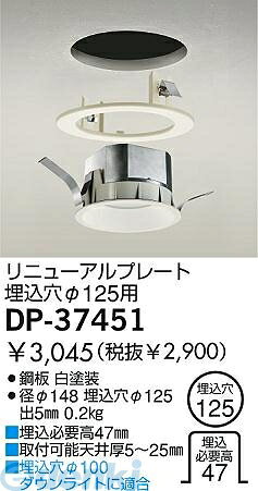 【商品説明】大光電機　DP-37451　埋込用アダプター4955620496145類似商品はこちら大光電機 DAIKO DP-37452 埋込用2,618円大光電機 DAIKO DP-37453 埋込用2,703円大光電機 DAIKO DP...