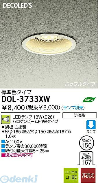 【商品説明】大光電機 LED軒下ダウンライト DOL-3733XWランプ別売寸法：径φ165 埋込穴φ150 埋込深178mm■AC100V■埋込必要高178mm■取付可能天井厚5〜25mm■調光器併用不可ハロゲンビーム60Wタイプバッフル...