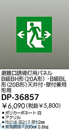 【商品説明】大光電機 誘導灯パネル DP-36857寸法：巾218 高217 厚12mm有効面径□200mm避難口誘導灯用パネルB級BH形（20A形） ・B級BL形（20B形）天井付・壁付兼用形用■ポリカーボネート 白■アクリル重量：0.6...