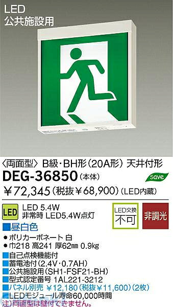 【商品説明】大光電機 LED誘導灯/両面型 DEG-36850寸法：巾218 高241 厚62mm■自己点検機能付■蓄電池付（2.4V・0.7AH）■公共施設用（SH1-FSF21-BH、ST1-FSF23-BH）■型式認定番号 1AL22...