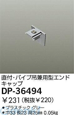【商品説明】大光電機　DP-36494　キャップ4955620412596類似商品はこちら大光電機 DAIKO DP-36322 キャッ194円大光電機 DAIKO DP-53395 エンド402円大光電機 DAIKO DP-36491 フ...