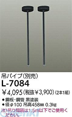 【商品説明】大光電機　ダクトレール吊りパイプ黒L-7084■吊高458mm　重量0.3kg■鋼板 黒塗装注）吊間隔は1.5m以下でご使用ください。 この商品は取り付け工事が必要です。4955620034996類似商品はこちら大光電機 DAI...