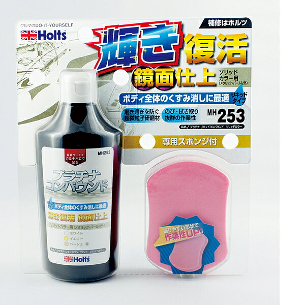 【商品説明】●ボディ全体のくすみ消し 鏡面仕上げ。●カルナバワックスを配合した超微粒子研磨剤がボディのくすみや水アカを除去して光沢を与えます。●専用磨きスポンジがセットされているので初めてコンパウンドを使用する方にも安心してご利用になれます...