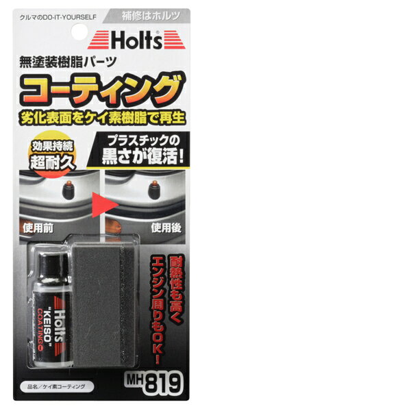 【商品説明】●バンパーモール部、エンジンルーム内の樹脂力バーなど、塗装されていない樹脂部品表面の黒さ・ツヤ復元、劣化防止。●経年劣化により白化・色あせしてしまった未塗装プラスチックの黒さをケイ素樹脂が湿気硬化し、優れたコーティング効果を発揮...
