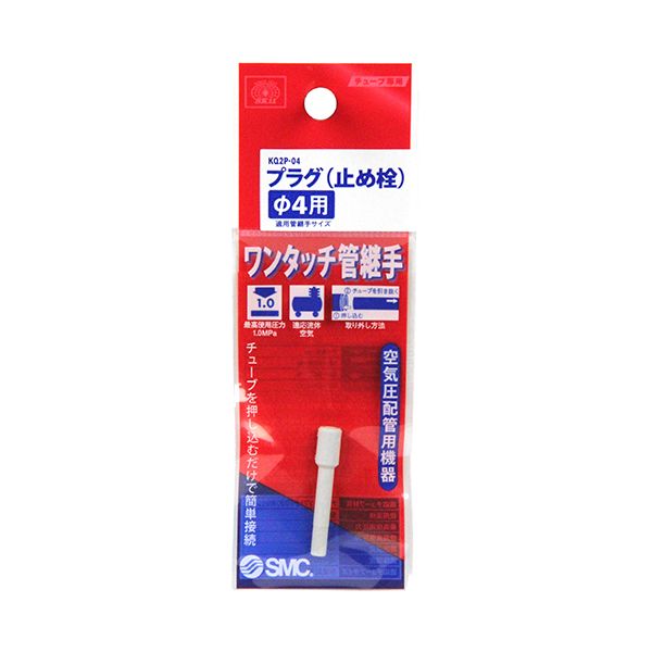 【用途】ワンタッチ管継手止め栓。【機能・特徴】簡単にワンタッチ管継手を塞げます。【仕様】●適応チューブ径：4mm。●使用流体：空気、水。●使用圧力範囲：-100kPa〜1kPa。●保障耐圧力：3MPa。●周囲温度及び使用流体温度：-5〜60...