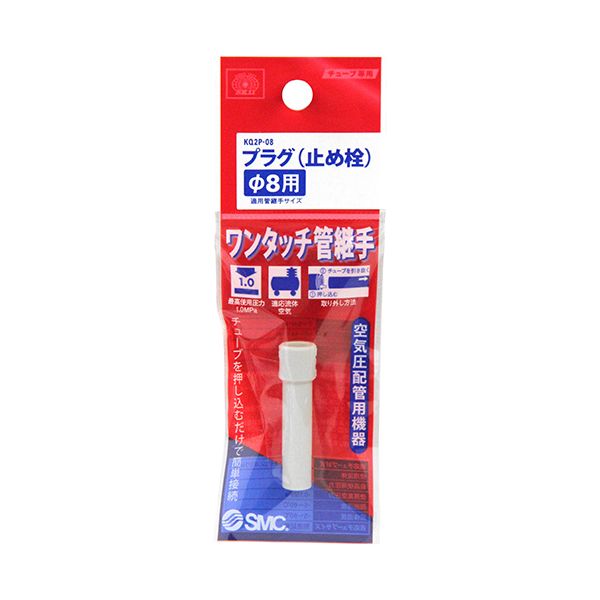 【用途】ワンタッチ管継手止め栓。【機能・特徴】簡単にワンタッチ管継手を塞げます。【仕様】●適応チューブ径：8mm。●使用流体：空気、水。●使用圧力範囲：-100kPa〜1kPa。●保障耐圧力：3MPa。●周囲温度及び使用流体温度：-5〜60...