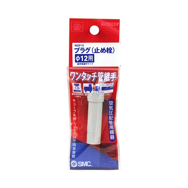 【用途】ワンタッチ管継手止め栓。【機能・特徴】簡単にワンタッチ管継手を塞げます。【仕様】●適応チューブ径：12mm。●使用流体：空気、水。●使用圧力範囲：-100kPa〜1kPa。●保障耐圧力：3MPa。●周囲温度及び使用流体温度：-5〜6...