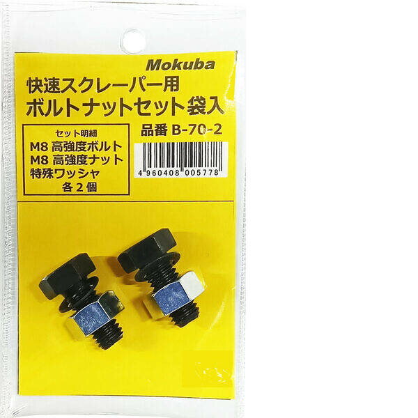 【商品説明】●特長●快速スクレーパー用 ボルトナットセット●仕様、規格●セット内容　M8高強度ボルト×2　M8高強度ナット×2　特殊ワッシャ×2類似商品はこちらモクバ印 B06701 モクバ SDS-plu5,256円モクバ印 B07401...