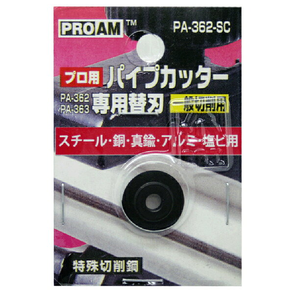 【商品説明】●スチール、アルミ、塩ビ管などの切断が出来ます。●PA-362/PA-363専用替刃(一般切削用)。●包装/商品サイズ：B/P(80mm×50mm)。●材質：特殊切削鋼刃。