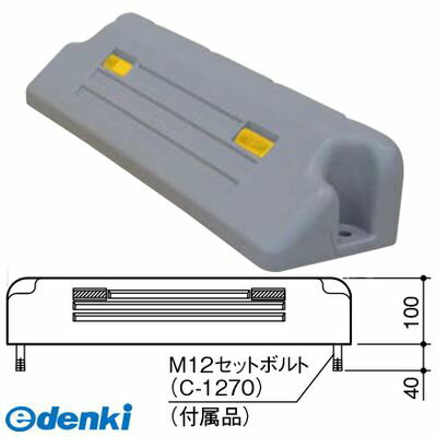 【商品説明】タイプ/プラオートブロック(タイヤ止め) 仕様/セットボルト仕様リフレクター付 材質/高密度ポリエチレン 仕上げ/カラー灰 サイズ/H100 W520×D150 重量/約1.1kg 推奨設置場所/商業施設公共施設 サンポール s...