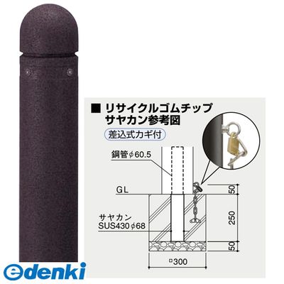 【商品説明】使用済廃タイヤの粉砕ラバーチップ材を100％使用した車止めです。タイプ/リサイクルゴムチップボラード 仕様/差込式カギ付南京錠25mm付反射板付 材質/リサイクルゴムチップ 仕上げ/カラー アクリルウレタン塗装/ダークブラウン ...