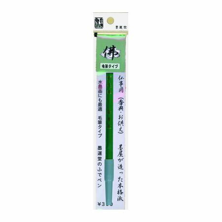 墨運堂0742-52-0310【商品説明】■毛筆の感覚をそのまま筆ペンにしました。■書き味は最高。■仏事用に墨色は薄墨に仕上げました。4902630890029類似商品はこちら墨運堂 22703 筆ペン 慶事用239円ゼブラ ZEBRA P...