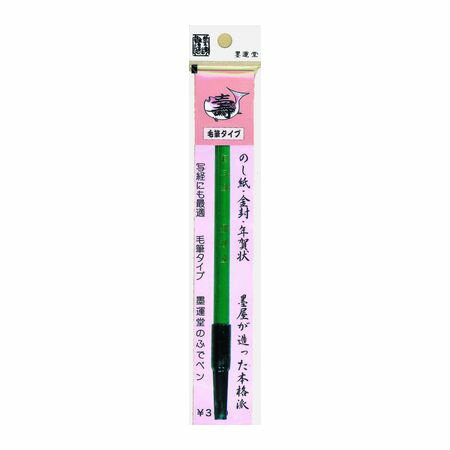 墨運堂0742-52-0310【商品説明】■毛筆の感覚をそのまま筆ペンにしました。■書き味は最高。■慶事用に墨色は黒さもあざやかに仕上げました。4902630890012類似商品はこちら墨運堂 22702 筆ペン 仏事用239円墨運堂 49...