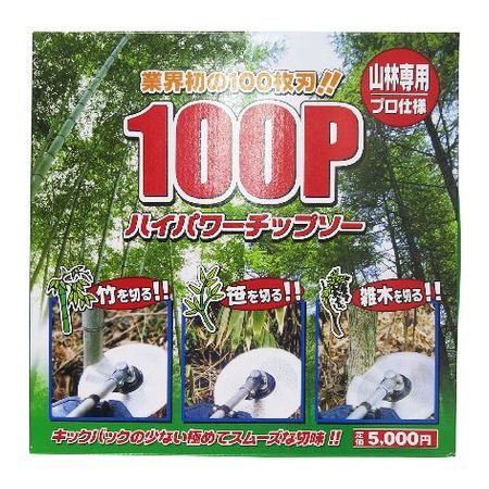 【商品説明】■プロ仕様[山林下刈専用]キックバックの少ない極めてスムーズな切れ味!100枚刃!採用で、竹笹木つる草カズラススキ等、硬質の草木の刈払い作業ができます。■台金は、草木が入り込まないメッシュ窓を採用!安全性を損なうことなく、軽量化...