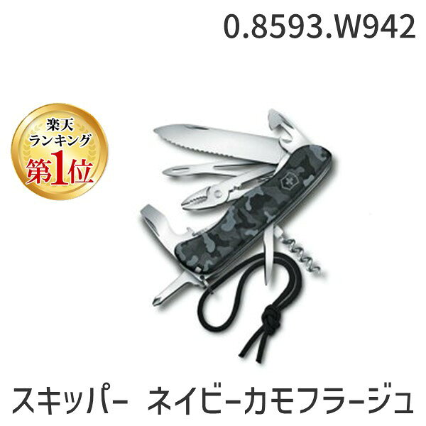 【商品説明】●ビクトリノックスマルチツールの基本的な機能に、シャックルキーやマーリンスパイクのような航海に特有のツールを組み合わせた強い味方です。●ロープの結び目やシャックルも簡単に扱えます。●ツール；18機能：波刃ラージブレード、せん抜き...