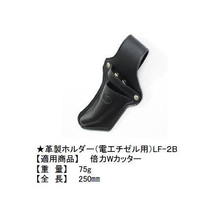 土牛産業0794-82-0880【商品説明】●収納に便利な専用革製ケース登場★革製ホルダー（倍力カッター用）LH-2B【適用商品】倍力Wカッター【重量】75g【全長】250mm4962819045077類似商品はこちら土牛産業 DOGYU ...