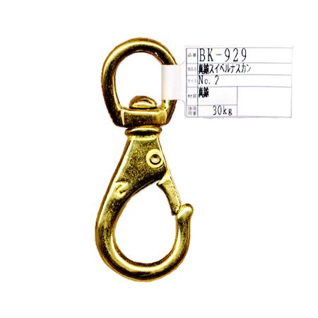 【商品説明】●ロープや紐の端末金具に。シャックル等の金具と合わせてチェインなどに。●建築や土木でロープ類をほかの金具と接続する際に使用する真鍮製の連結金具です。●表示荷重を超えて使用しないで下さい。●使用荷重(kg)：30●サイズ：No.2...