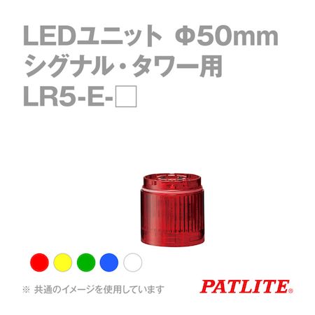 パトライト0120-497-090【商品説明】赤(LR5-E-R)黄(LR5-E-Y)緑(LR5-E-G)青(LR5-E-B)白(LR5-E-C)●特長インナーレンズを放射状に配置した新設計で、中心に配置したLED光を効率的かつ、効果的に回...