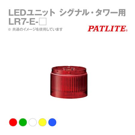 パトライト0120-497-090【商品説明】赤(LR7-E-R)黄(LR7-E-Y)緑(LR7-E-G)青(LR7-E-B)白(LR7-E-C)●特長インナーレンズを放射状に配置した新設計で、中心に配置したLED光を効率的かつ、効果的に回...