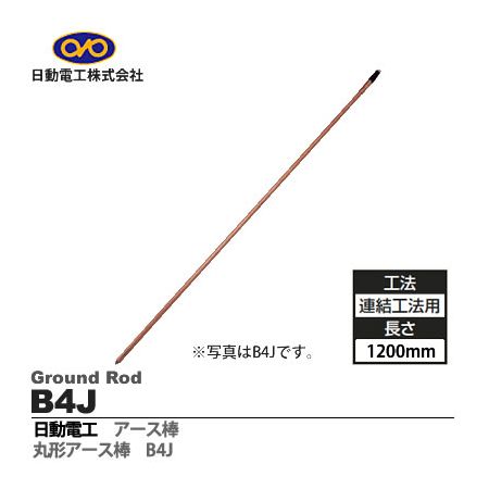 【商品説明】高信頼性のアース棒。感電防止、電気設備の損傷防止、火災防止におすすめします。● 十分な強度があり、硬い土質でもしっかり打込みができます。● 腐食に強く、安定した接地抵抗値が保てます。● リード線と接地極との接合部に十分な引張強度...