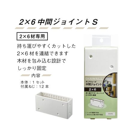 若井産業06-6783-2081【商品説明】●持ち運びやすくカットした木材を連結できる「中間ジョイント（2×6材用）」●ディアウォール（別売）専用の2×6材用中間ジョイント。●持ち運びやすい長さの2×6材を2本連結させることができるので、長...