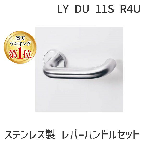 【商品説明】●レバー：DU型●座：R4U丸座●材質：ステンレス製●色：ヘアーライン●対応扉厚：33〜43mm●商品セット内容：室内側レバー／1個 室外側レバー／1個 室内側レバー座／1個 室外側レバー座／1個 レバー座取付ビズ／1セット●注...