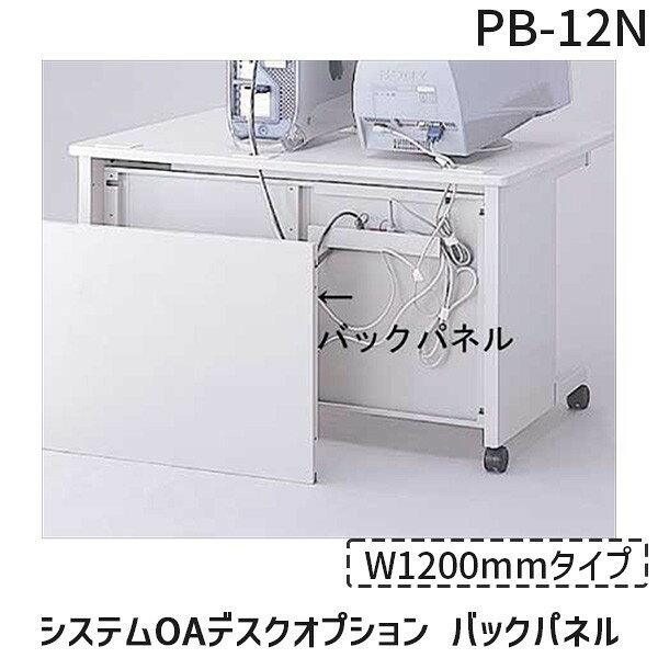 &nbsp; ナカバヤシ &nbsp; 0120-166-779 激安セール！デスク背面の余った配線コードを隠すことができ、スッキリした印象になります。 取付は簡単な引っかけ式です。 ●本体寸法：W1065×D25×H550mm ●材質：ス...