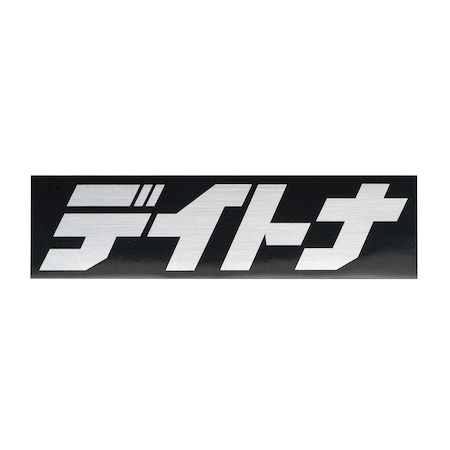 デイトナ0120-60-4955【商品説明】PET素材でラミネートしてあるので、水に強く色あせしにくい。●サイズ：112.5×30mm※ 色あせは使用状況によって異なります。※ 貼り付けの際は、貼る面の水気や汚れを十分にふき取ってください。...