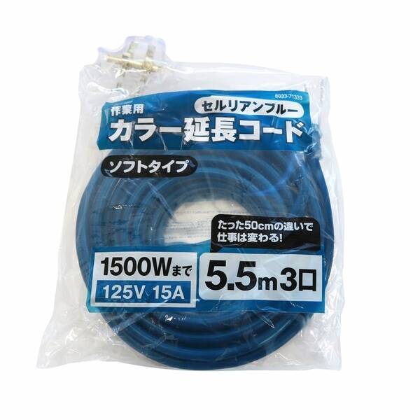 【商品説明】●特長●業界初5.5m仕様●ソフトタイプの延長コード●カラー マキタ電動工具色のセルリアンブルー●先端3ツ口仕様●仕様、規格●サイズ コード長さ 5.5m●定格 1500W 125V 15A類似商品はこちら高儀 TAKAGI 1...