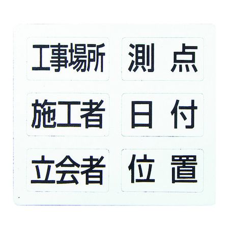 シンワ測定0120-666-899【商品説明】●必要な項目マグシートを貼るだけで板面が変更できます。●シンワホワイトボードミニ用の項目マグシートです。●各種工事写真撮影に。●縦(mm)：80●横(mm)：76●厚さ(mm)：0.6●色：白●...