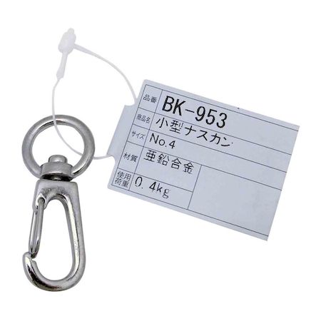 【商品説明】●小型・軽量でワンタッチで着脱可能です！●日用品・装身具・雑貨などのフックとして！●使用荷重を超えての使用は絶対にしないでください。●使用荷重(kg)：0.4●サイズ：No.4●L(mm)：43●E(mm)：12●A(mm)：8...