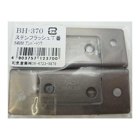 【商品説明】●開閉がスムーズで磨耗が少ないナイロンリング入りのステンレスフラッシュ丁番です。●掘り込み不要で、取付が簡単です。　●扉に2枚以上の同じ丁番で取り付け願います●扉には下穴加工後に適正ネジで施工願います●カラー：アンバー●縦(mm...