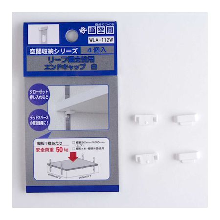 【商品説明】●棚柱の両端面を保護するキャップです。●差し込むだけで棚柱に固定できます。●リーフ棚支柱WLAシリーズ専用エンドキャップです。●棚支柱、パーツ類は金属製ですので、手等を傷つけないよう、取り扱いにはくれぐれもご注意ください。●壁面...