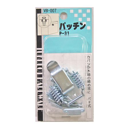 【商品説明】●バネの力でしっかりと締めます。●カバンや木箱などのフタの締り具に。●取り付けの際、木部の割れやネジの破損を防ぐためキリで下穴を開けてください。●規格：P-31●材質：鉄●付属品：使用木ネジ(mm)：2.7X16類似商品はこちら...
