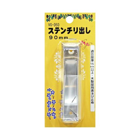 【商品説明】●ステンレス製でサビに強くネジを締めるだけで●簡単に取り付けが出来ます。●取り付けの際、木部の割れやネジの破損を防ぐためキリで下穴を開けてください●電動ドリルで強く締めすぎると、ネジ部を破損する恐れがあります。●規格：90mm●...