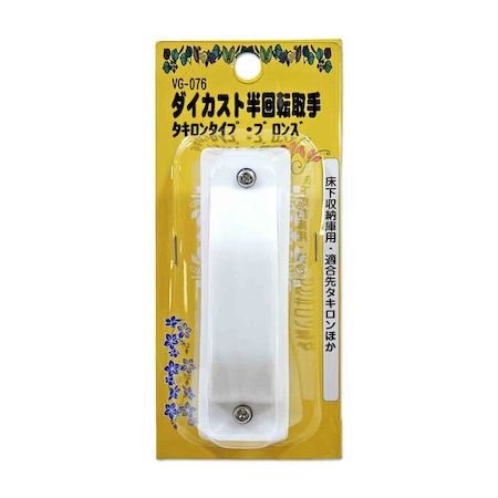 【商品説明】●収納庫を開ける時だけ90度回転し取手が取り出せるバリアフリータイプ●タキロンマークの床下収納の取手して使用できます●取付の際、木部に割れやねじの破損を防ぐためキリで下穴を開けてください●取付けの際、電動ドリルなどを使用しねじを...