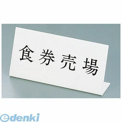 ●仕様：　食券売場●メーカー品番 幅×高さ(mm) 質量(kg)：L-4 200×100 0.124976052021446類似商品はこちらPAV09 アクリル案内プレート AL−2013,708円PAV05 Lタイプアクリル案内プレート ...